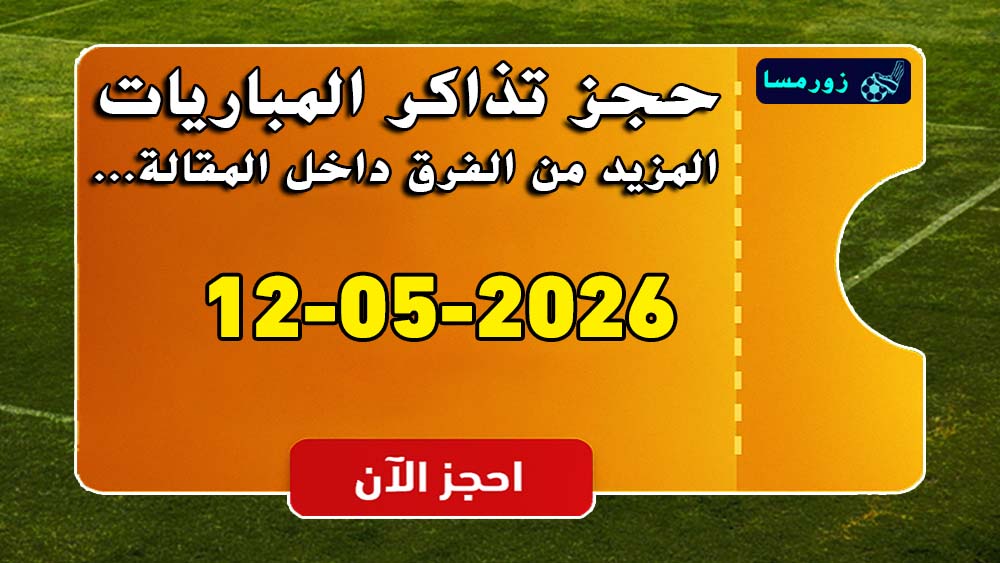 أسعار تذاكر مباريات 12 مايو 2026 – رابط الحجز المباشر الآن - زورمسا ...